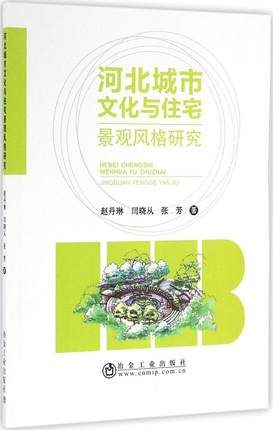 河北城市文化与住宅景观风格研究