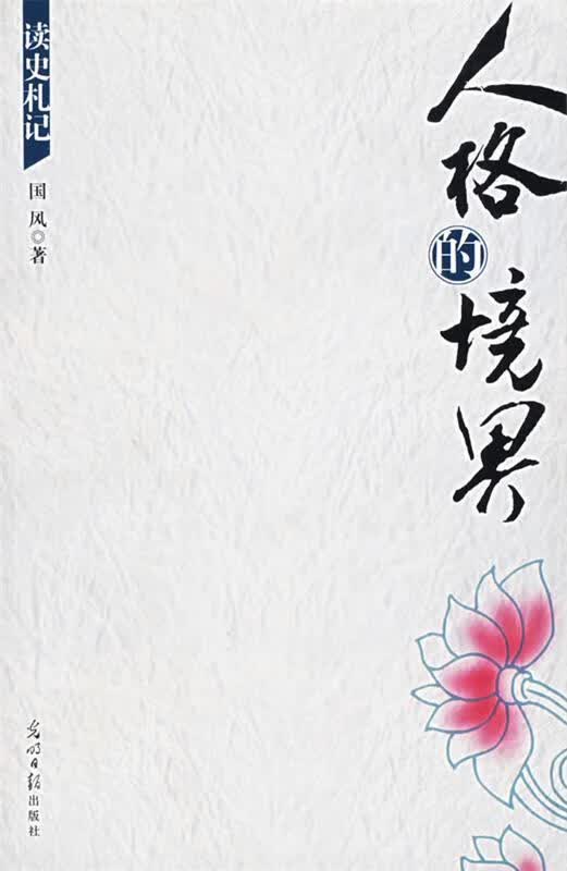 人格的境界 国风 著【书】