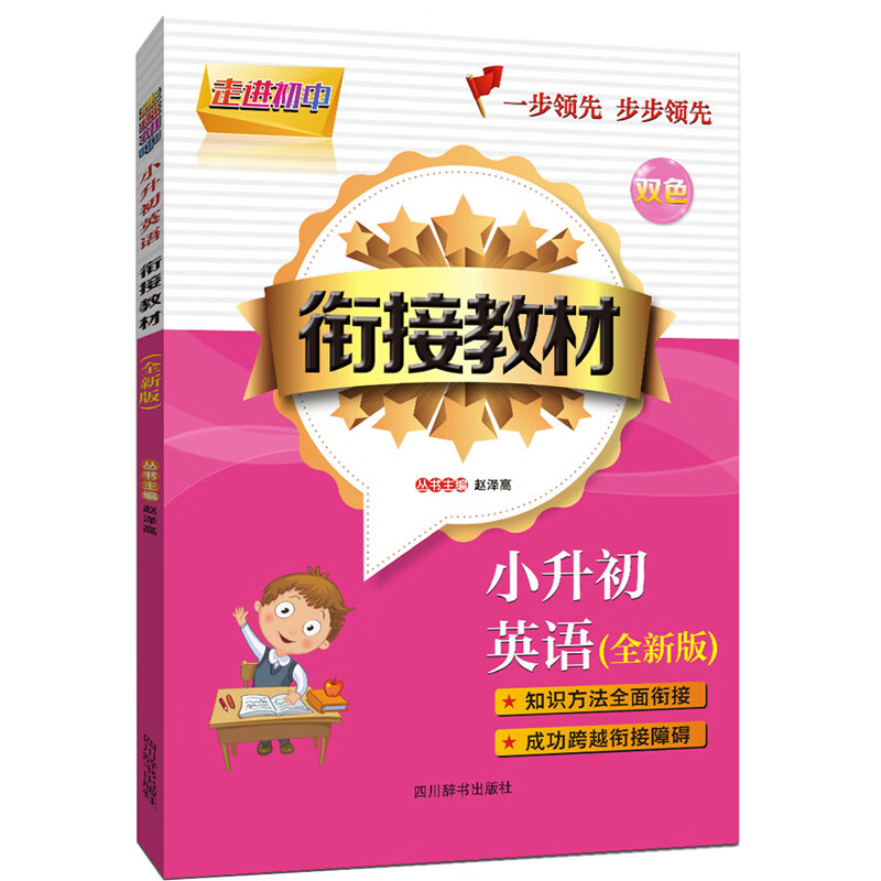 走进初中—小升初英语衔接教材（全新版）（严格按照九年义务教育课程标准编写）