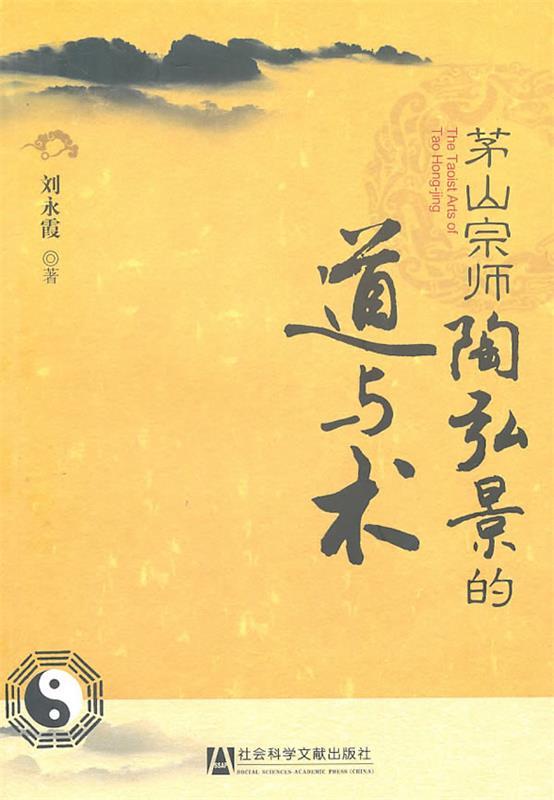 茅山宗师陶弘景的道与术 刘永霞 著【书】
