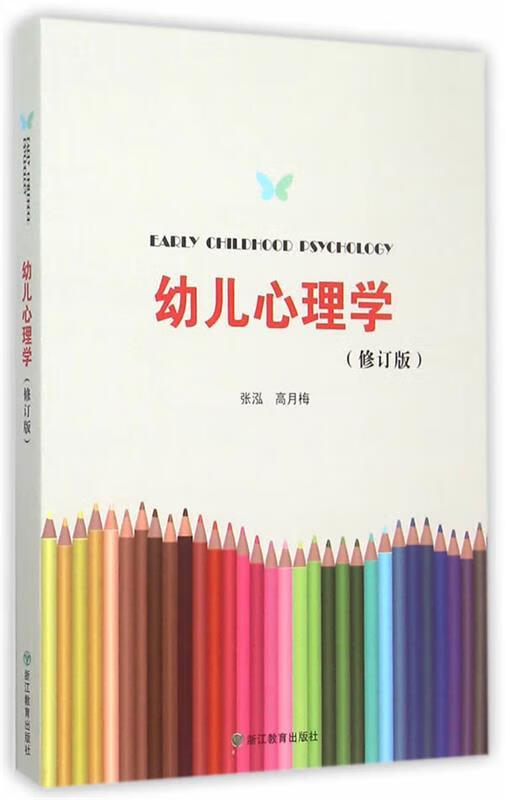 幼儿心理学 张泓著【书】