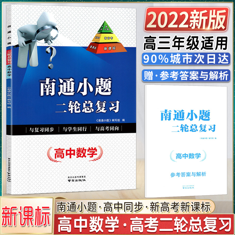 2023版南通小题高中数学高考一1二2轮总复习高三3适用新小题同步新高考配套教辅教材辅导资料南京出版社 2022】数学 二轮总复习 高中通用