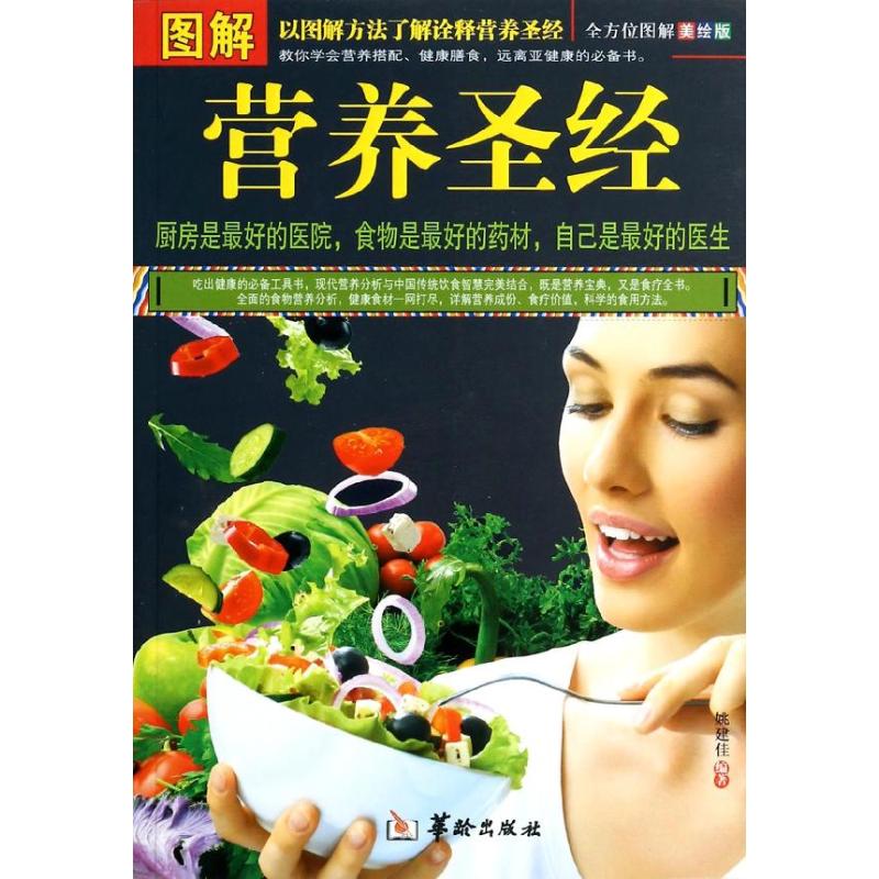 图解营养圣经(全方位美绘版)