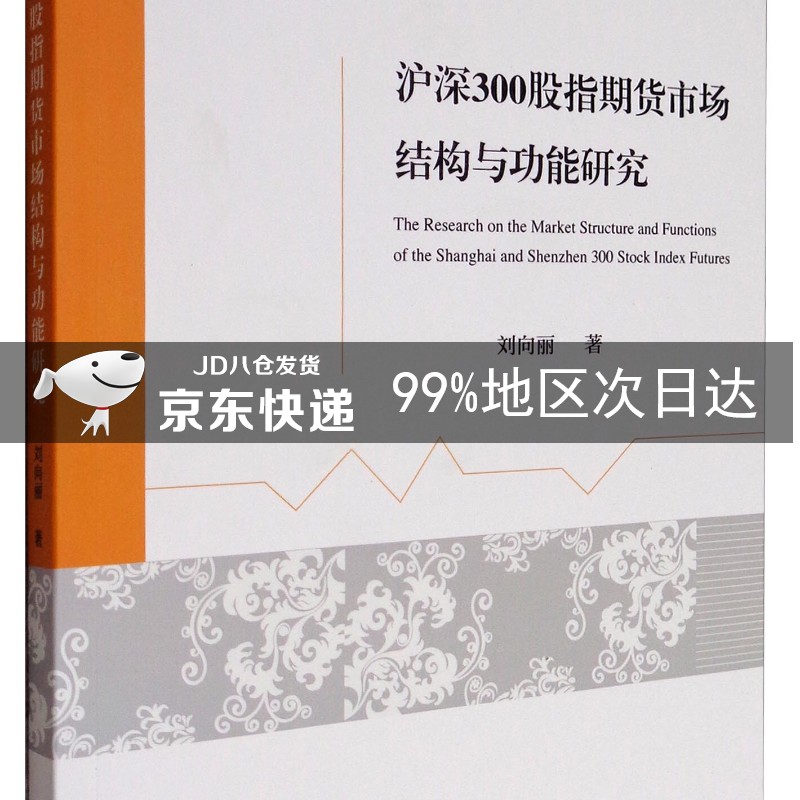沪深300股指期货市场结构与功能研究