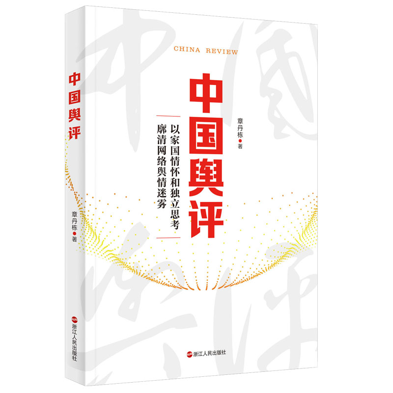 中国舆评 以家国情怀和独立思考廓清网络舆情迷雾