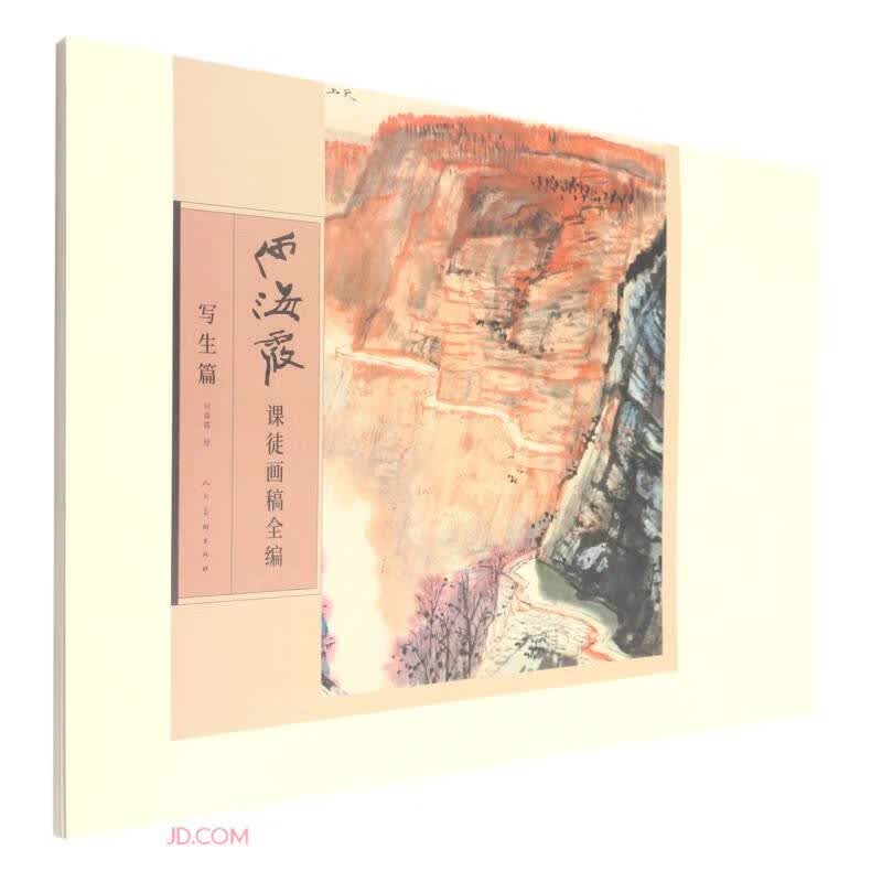 何海霞课徒画稿全编(写生篇)