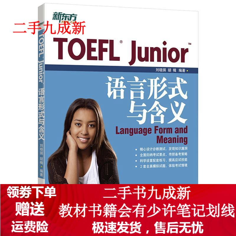 新东方 TOEFL Junior语言形式与含义