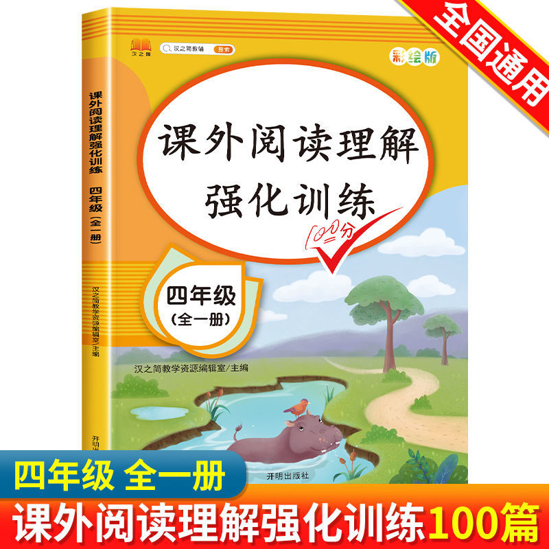 课外阅读理解强化训练一二三四五六年级上下册语文专项练习人教版 四年级 课外阅读理解强化训练(108页)