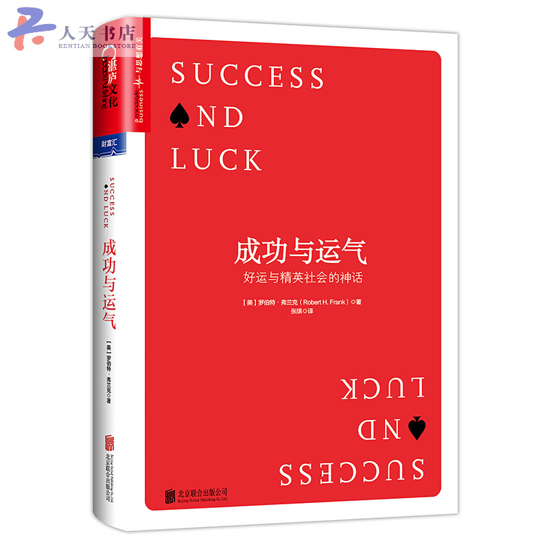 成功与运气 :好运与精英社会的神话 罗伯特.弗兰克 湛庐文化 出品 9787559607577 北京