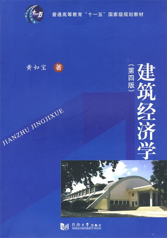 建筑经济学 黄如宝