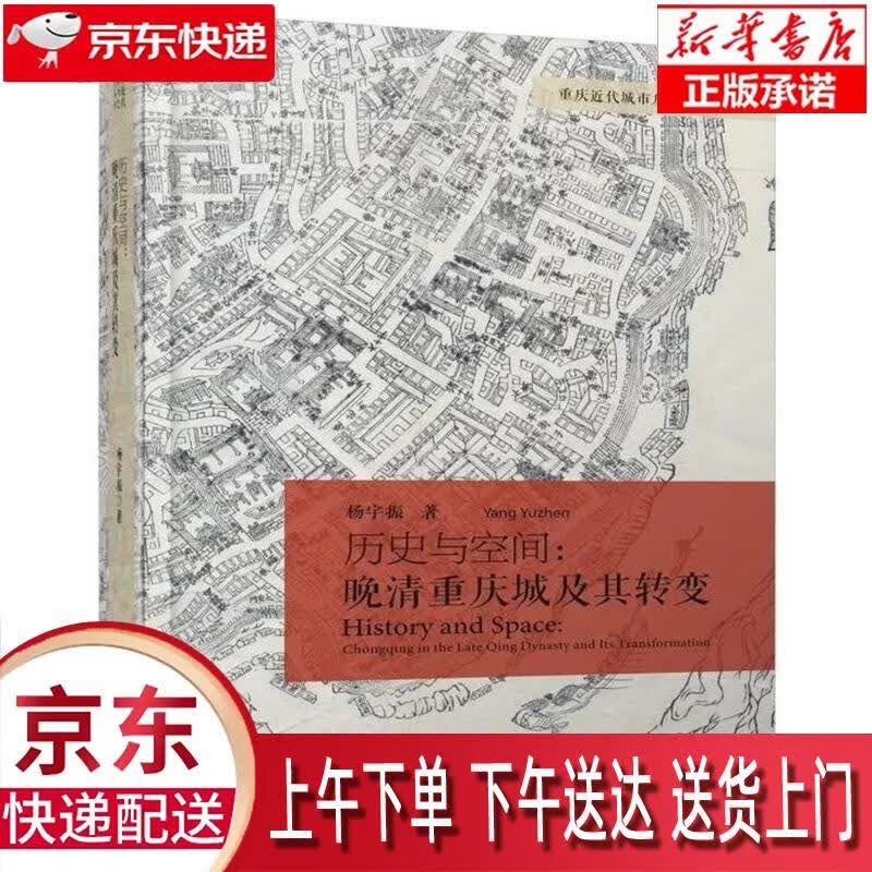 【新华畅销图书】历史与空间：晚清重庆城及其转变