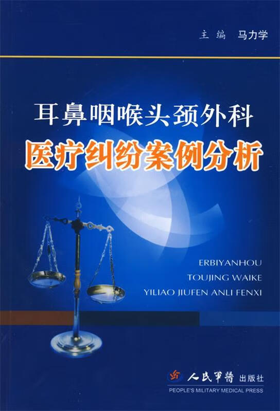 耳鼻咽喉头颈外科医疗纠纷案例分析