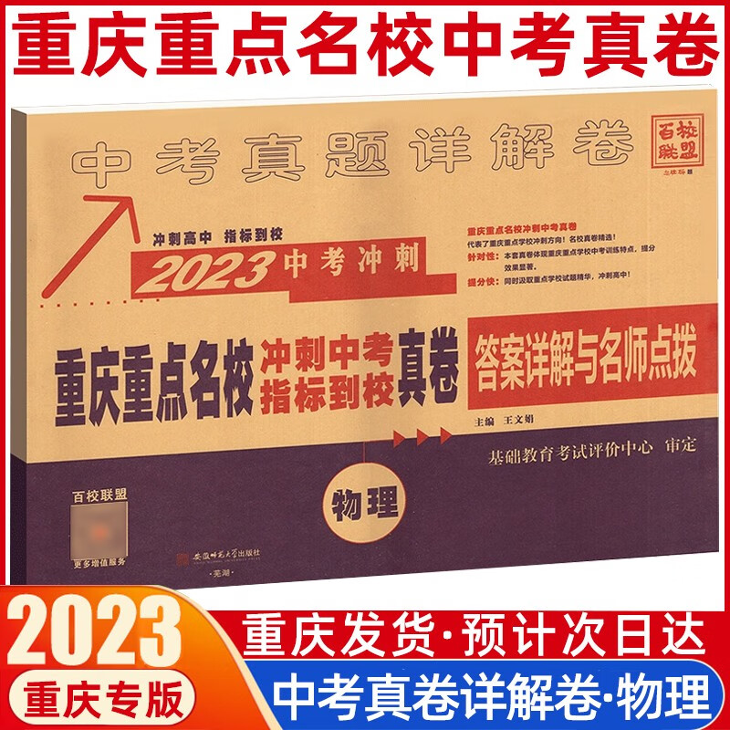 2023重庆十大名校重点名校高中自主入学真卷语文数学英语化学物理百校联盟中考历年真题初中毕业升学 中考真卷【 物理】