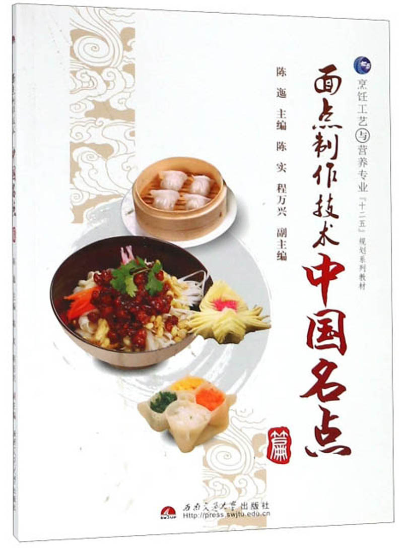 面点制作技术/中国名点篇烹饪工艺营养专业“十二五”规划教材