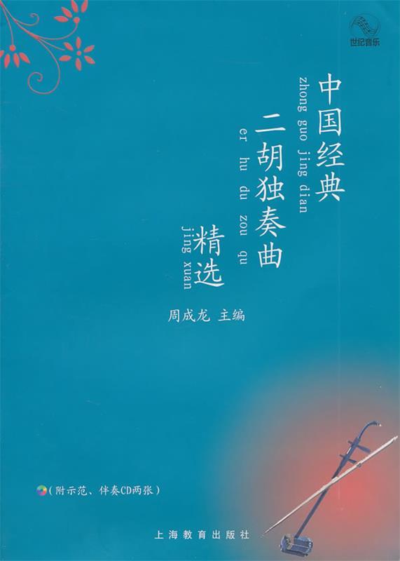 中国经典二胡独奏曲精选 周成龙 主编