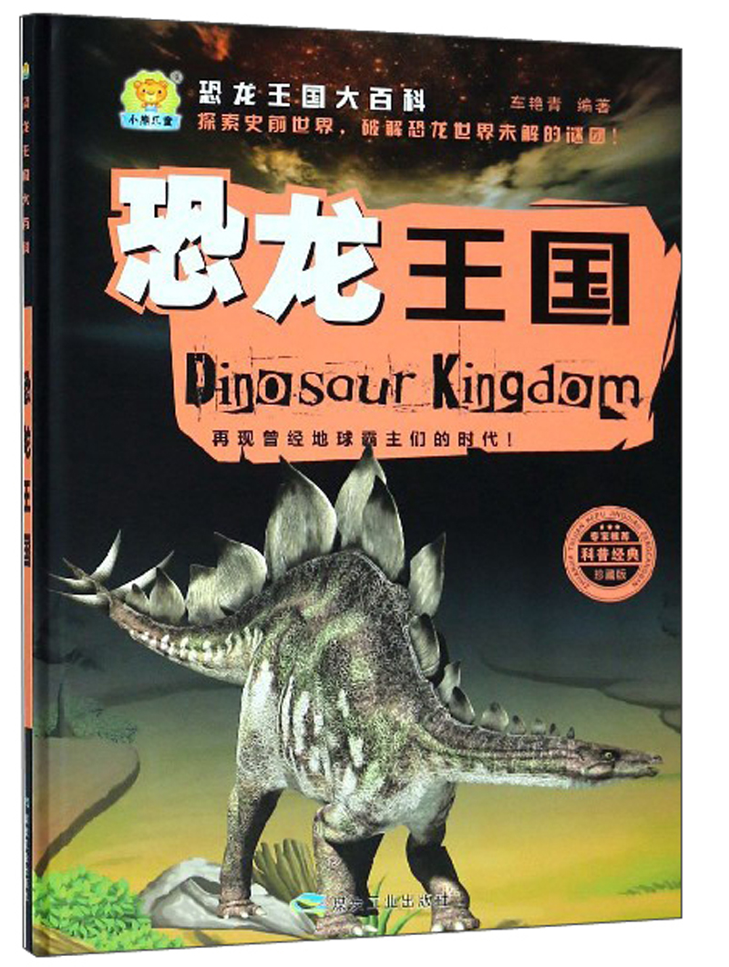 恐龙王国（珍藏版）-恐龙王国大百科