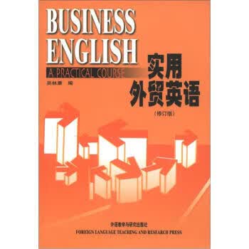 实用外贸英语 吴林康【书】