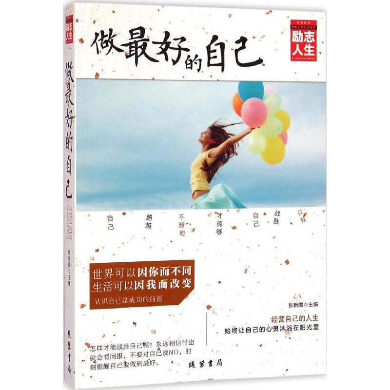 做最好的自己
