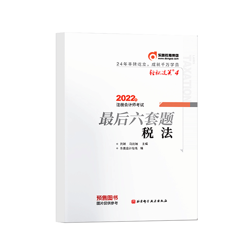 轻松过关四2022年注册会计师考试最后六套题税法