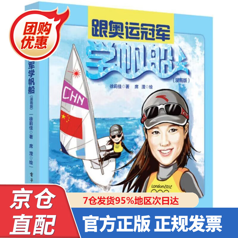 【新书】跟奥运学帆船（漫画版） 978722670 徐莉佳著,席滢绘著 电子工业出版社
