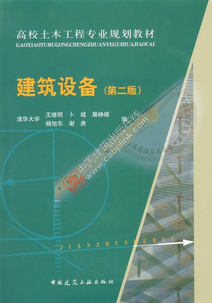 高校土木工程专业规划教材建筑设备 第二版 清华大学 王继明编著