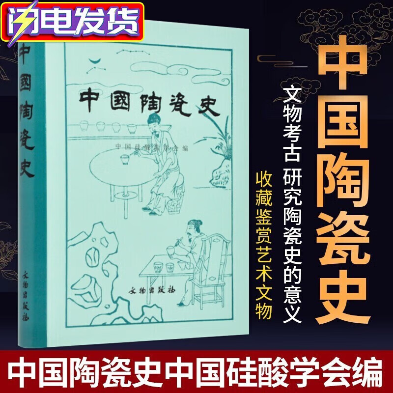 中国陶瓷史 中国硅酸盐学会 冯先铭主编 文物考古 研究陶瓷史的意义 文物出版社