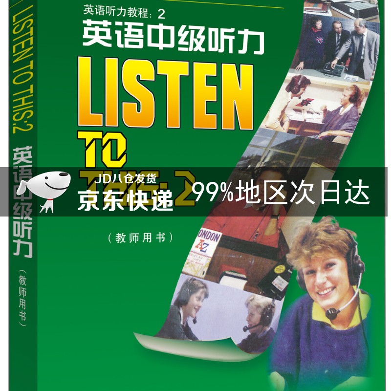 英语中级听力（教师用书）