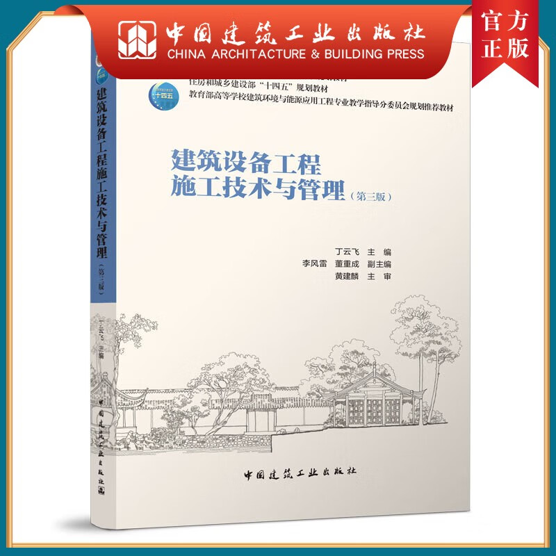 建工社 建筑设备工程施工技术与管理 （第三版）
