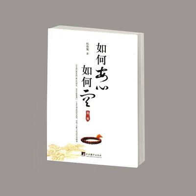 如何安心如何空 第2版杨海鹰 2014 编译出版YT 如何安心如何空_第2版杨海鹰_20 编译出 0 编译出 0 编译出