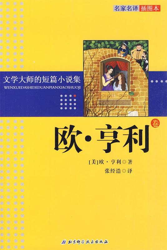 文学大师的短篇小说集—欧?亨利卷 （美）欧·亨利 著,张经浩 译