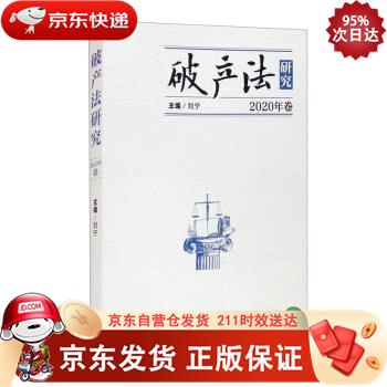 破产法研究（2020年卷） 上海三联书店 9787542667984