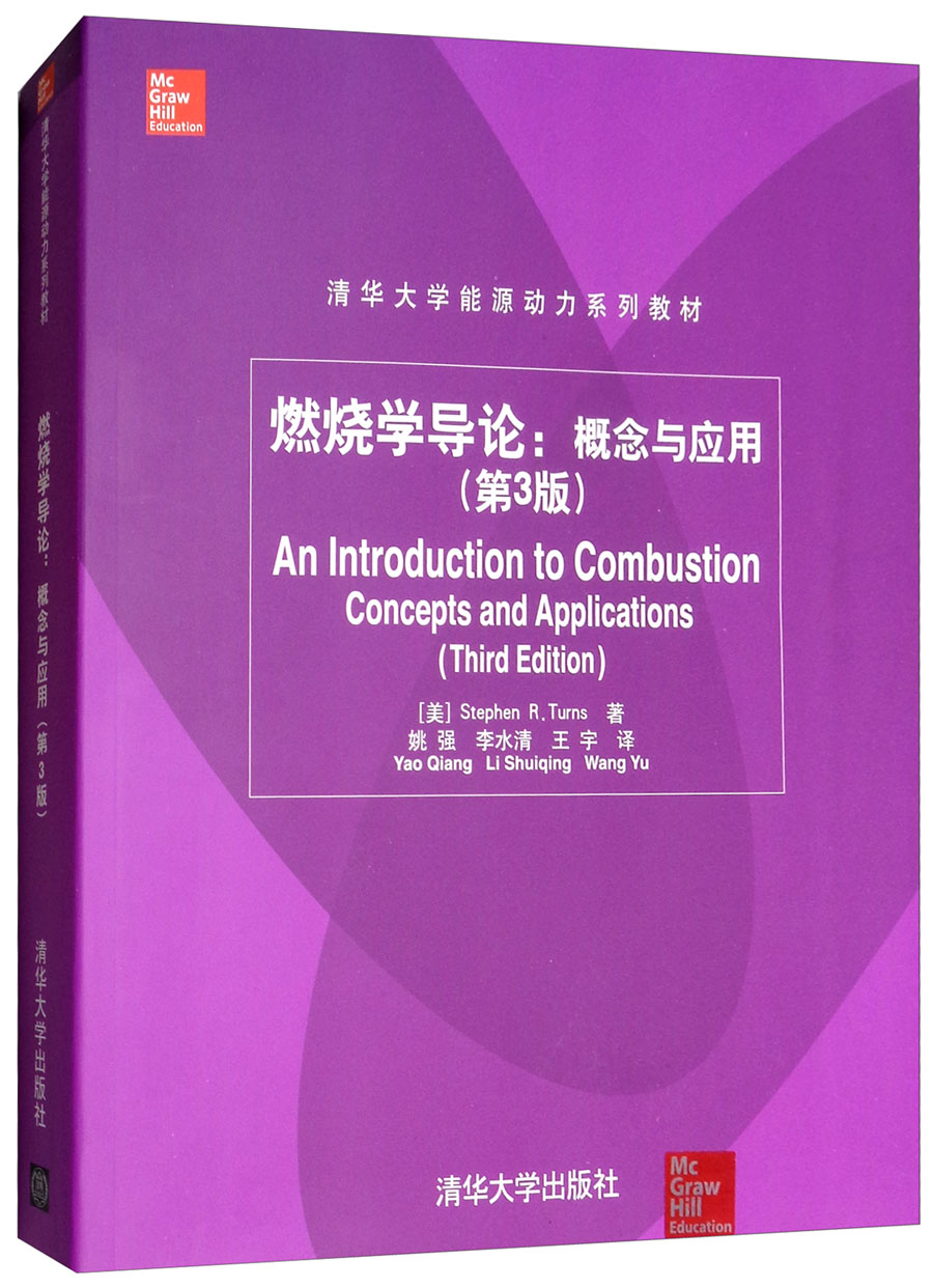 燃烧学导论：概念与应用（第3版）/清华大学能源动力系列教材