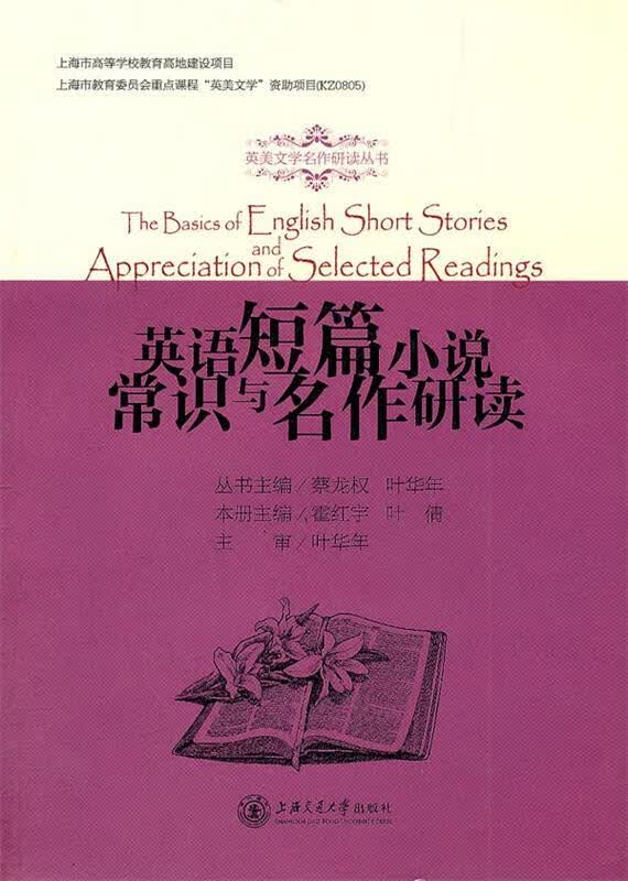 英语短篇小说常识与名作研读