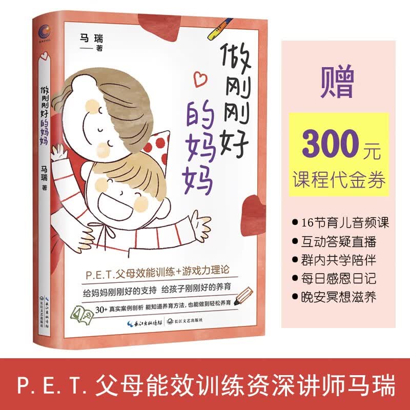 做刚刚好的妈妈（P.E.T.资深讲师马瑞新作，结合P.E.T.父母效能训练 + 游戏力理论的家教