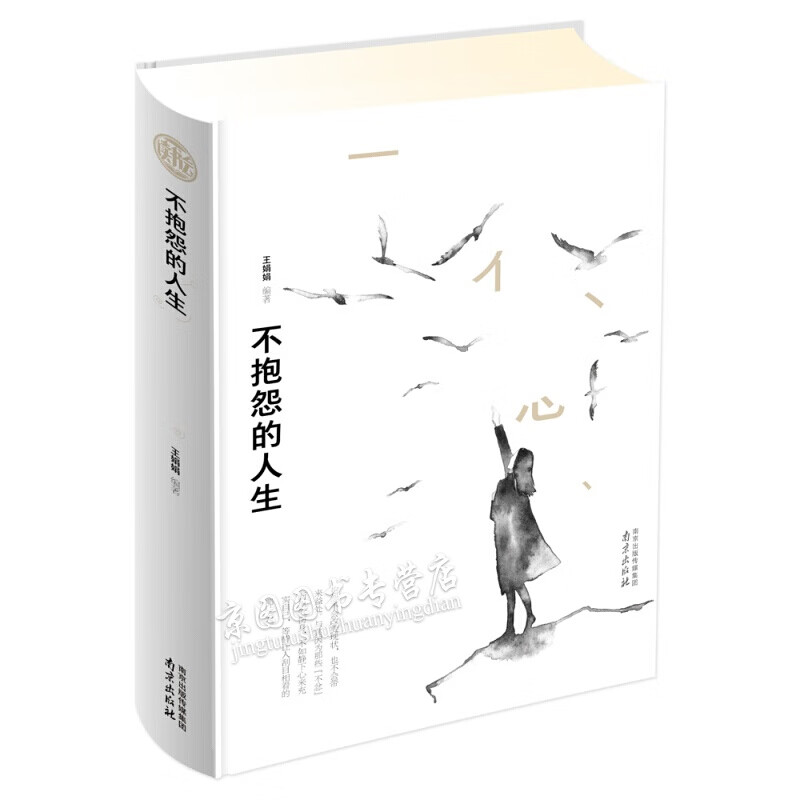 不抱怨的人生