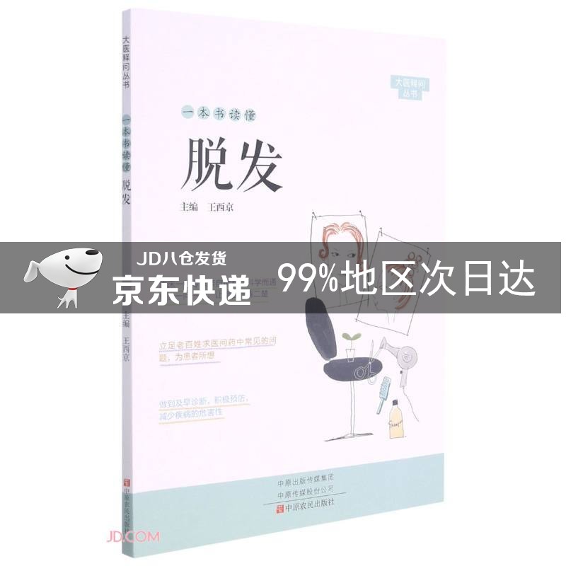 一本书读懂脱发