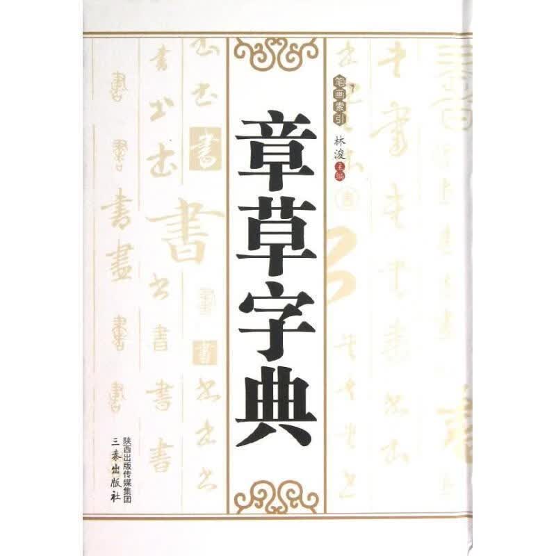 章草字典 林浚 主编【书】