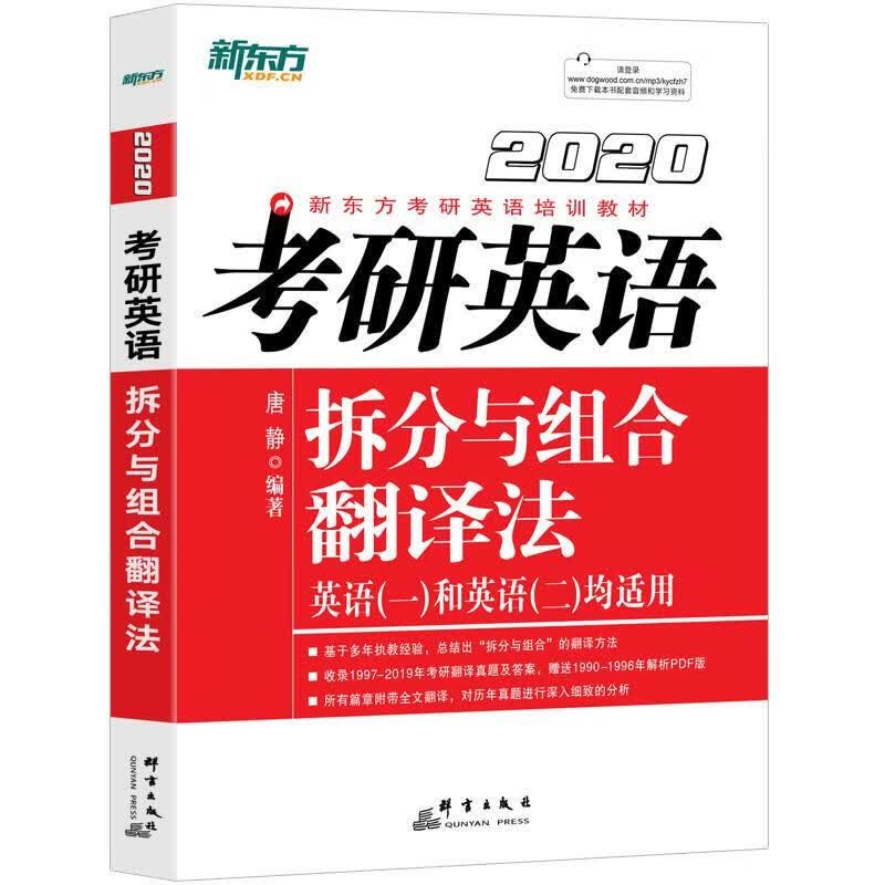 新东方 考研英语拆分与组合翻译法 唐静【书】