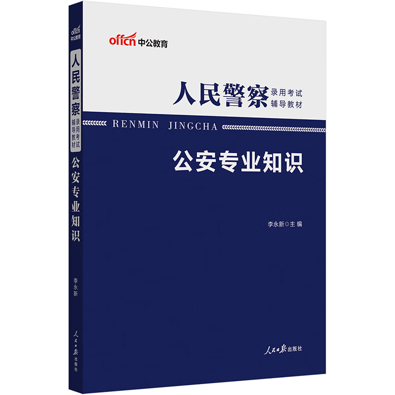 中公教育2023人民警察录用考试教材：公安知识