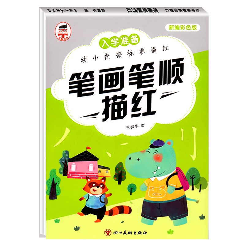 2本 笔画笔顺偏旁部首练字帖幼儿园大班中班儿童小学生一年级初学者字帖楷书基础规范汉字拼音全套铅笔描红本写字本学前硬笔书法练习本 【单本64页笔画笔顺描红