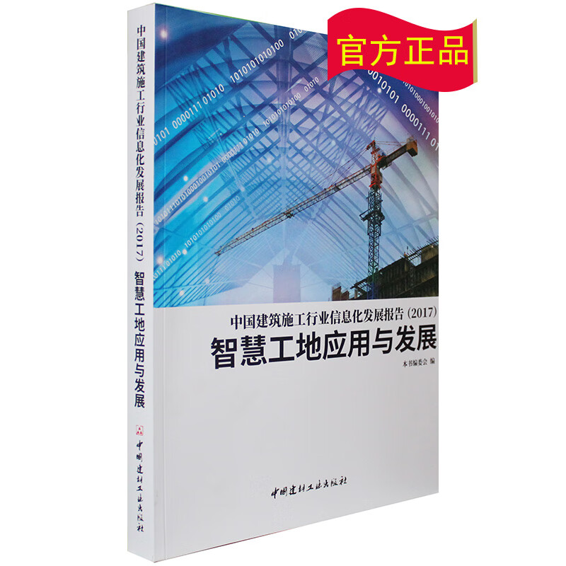 2017中国建筑施工行业信息化发展报告：智慧工地应用与发展