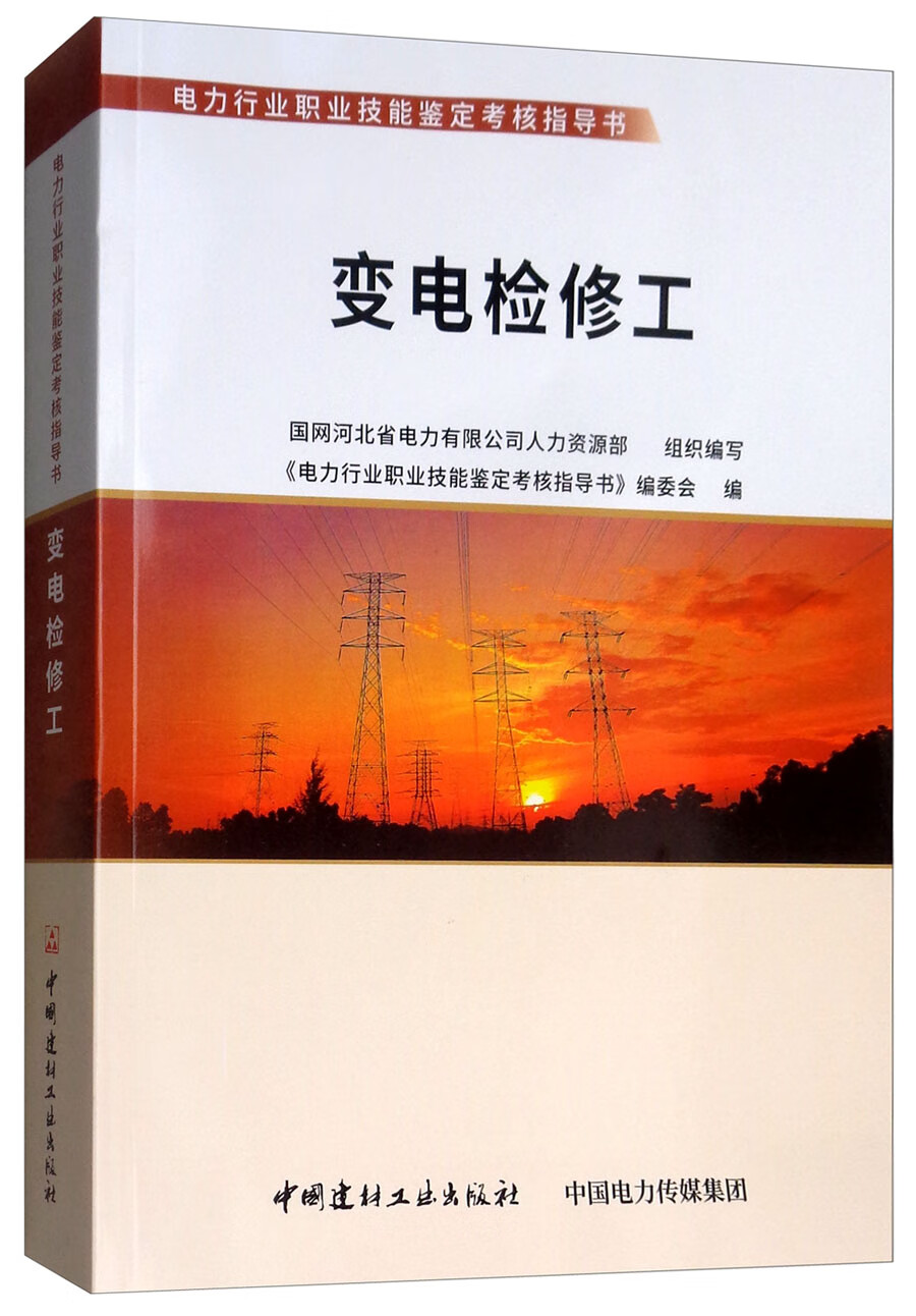 变电检修工/电力行业职业技能鉴定考核指导书