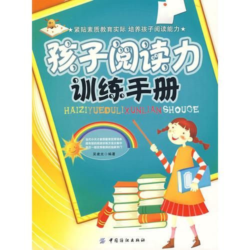 孩子阅读力训练手册9787506451208