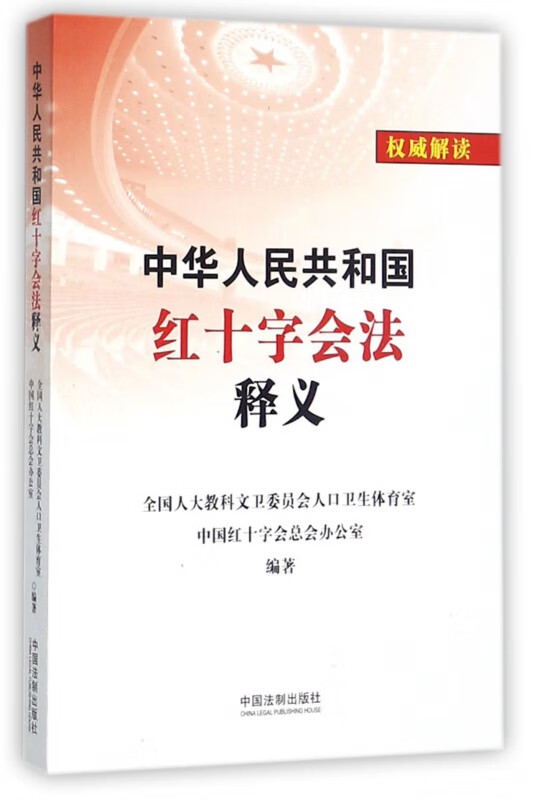 中华人民共和国红十字会释义