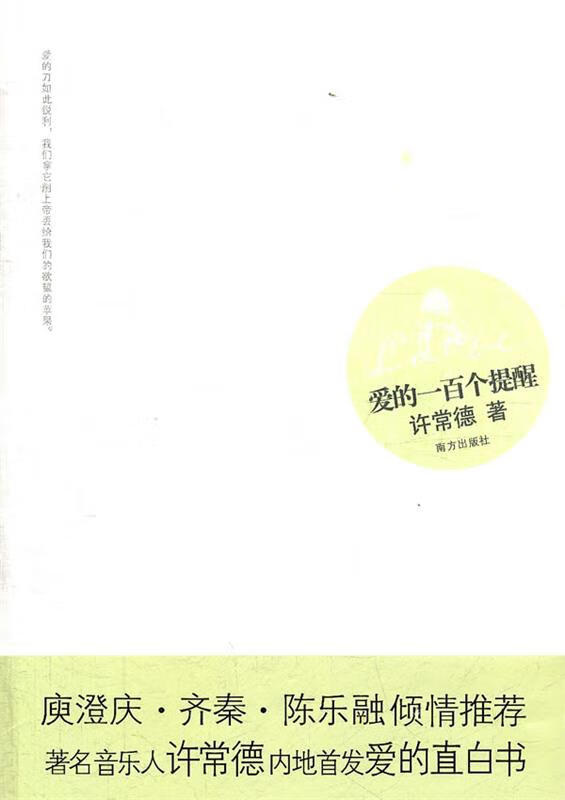 爱的一百个提醒 许常德
