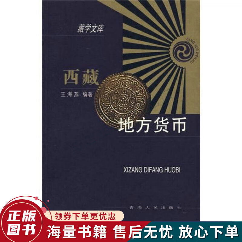 西藏地方货币