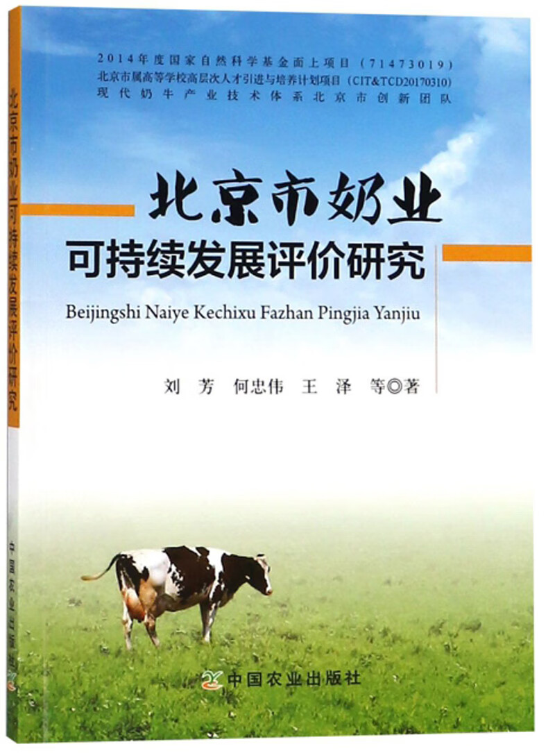 北京市奶业可持续发展评价研究