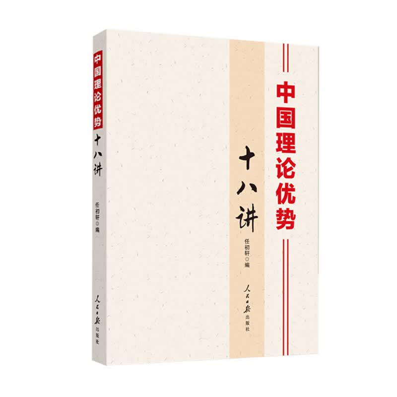 中国理论优势十八讲