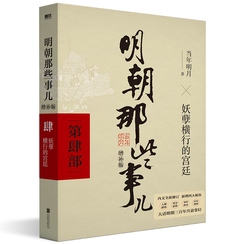 明朝那些事儿增补版.第4部（2021版） 当年明月