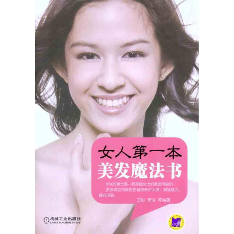 女人第一本美发魔法书